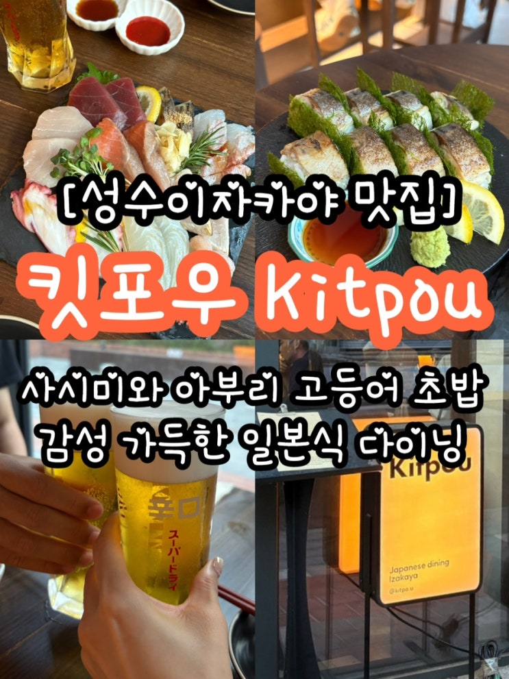 [성수이자카야 맛집] 킷포우 Kitpou – 사시미와 아부리 고등어 초밥, 감성 가득한 일본식 다이닝 : 네이버 블로그