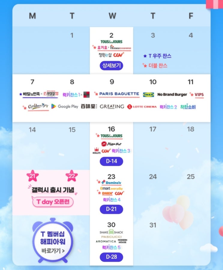 SKT 7월 티데이 위크혜택 알아보기 : 네이버 블로그