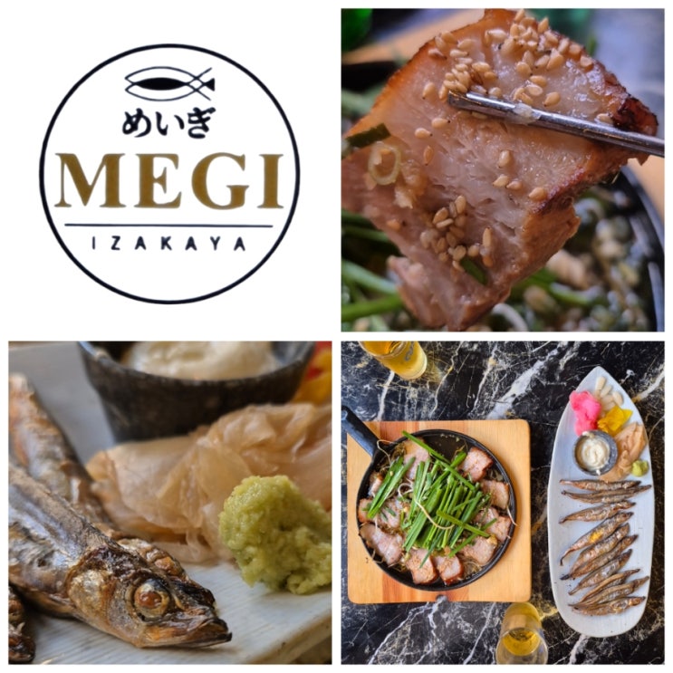 광명사거리역 맛집 / 메기 MEGI : 네이버 블로그