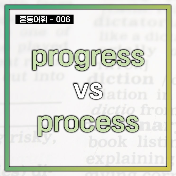 [은평구영어학원] 혼동 어휘 6 - progress vs process : 네이버 블로그