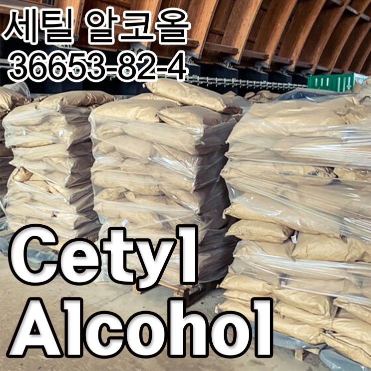 CetylAlcohol/세틸알코올/세탄올/1-헥사데칸올/36653-82-4/CA/1-Hexadecanol/Cetanol/헥사데칸 ...