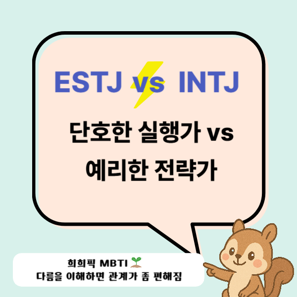 ESTJ vs INTJ / 같은 목표, 다른 추진 방식 : 네이버 블로그