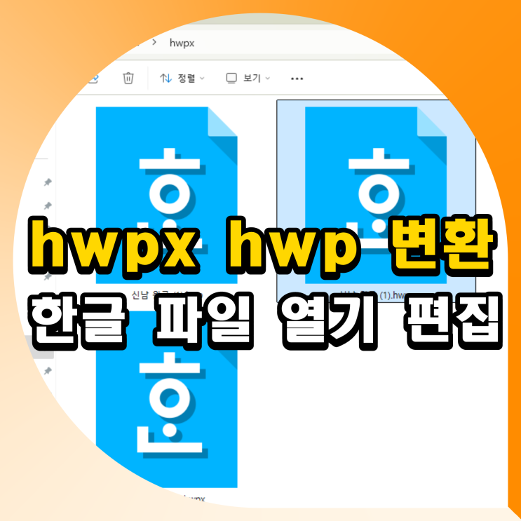 hwpx hwp 변환 한글 파일 열기 편집 방법 : 네이버 블로그
