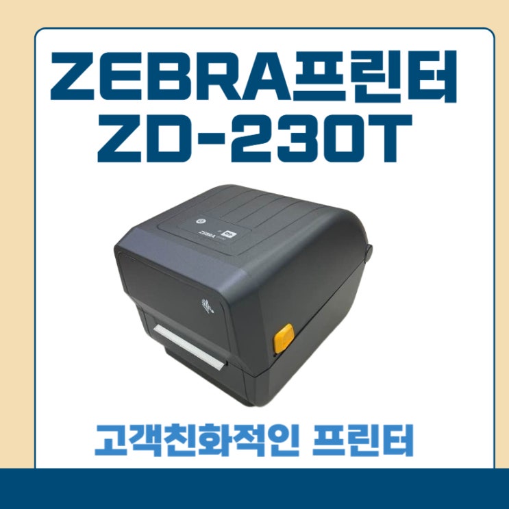 믿을 수 있는 브랜드 ZEBRA프린터 ZD-230T : 네이버 블로그