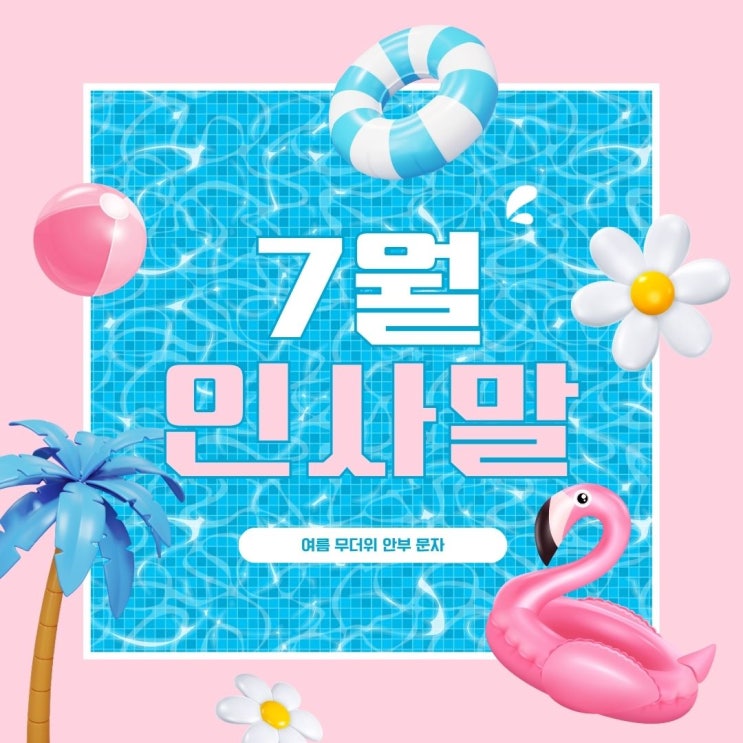 7월 인사말 여름 무더위 안부 문자 이미지 정리했어요 네이버 블로그