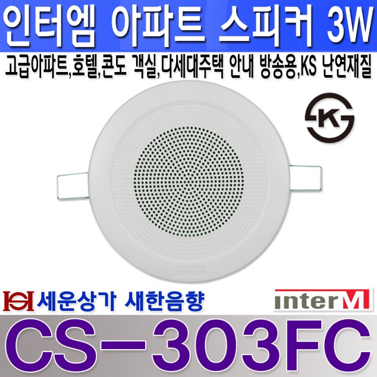 CS-303FC 인터엠 아파트 스피커 3W, 난연재질, 실링타입,KS인증 CS303FC : 네이버 블로그
