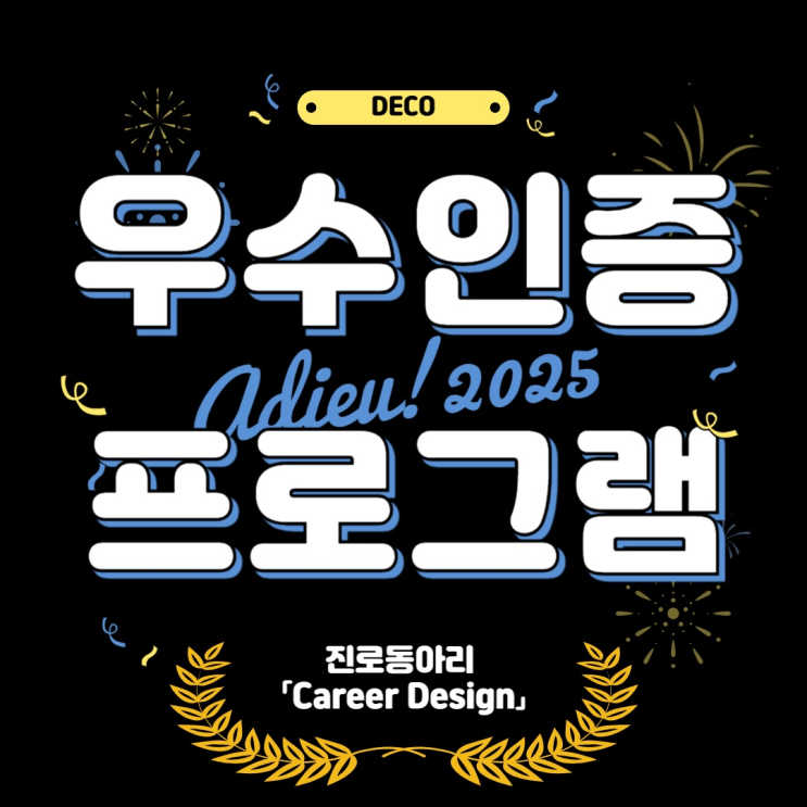 🎓 DECO 우수인증 프로그램 선정! 교내 학습 역량 강화 프로그램 '진로동아리 [Career Design]' 소개 👩🏻‍💻 ...