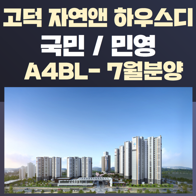 고덕 자연앤 하우스디 국민/민영 A4BL 분양가 정리 : 네이버 블로그