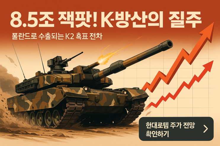 K2 전차 수출 잭팟 터진 현대로템, 숨겨진 진짜 성장 가치는 따로 있다? : 네이버 블로그