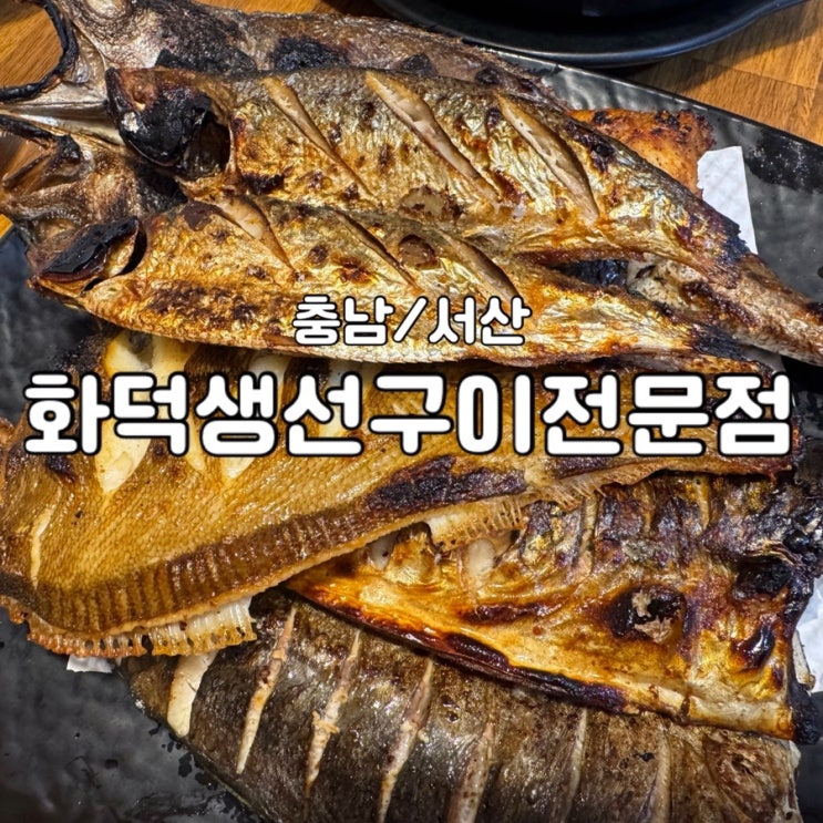 [충남/서산] 생선구이 맛집 - : 네이버 블로그