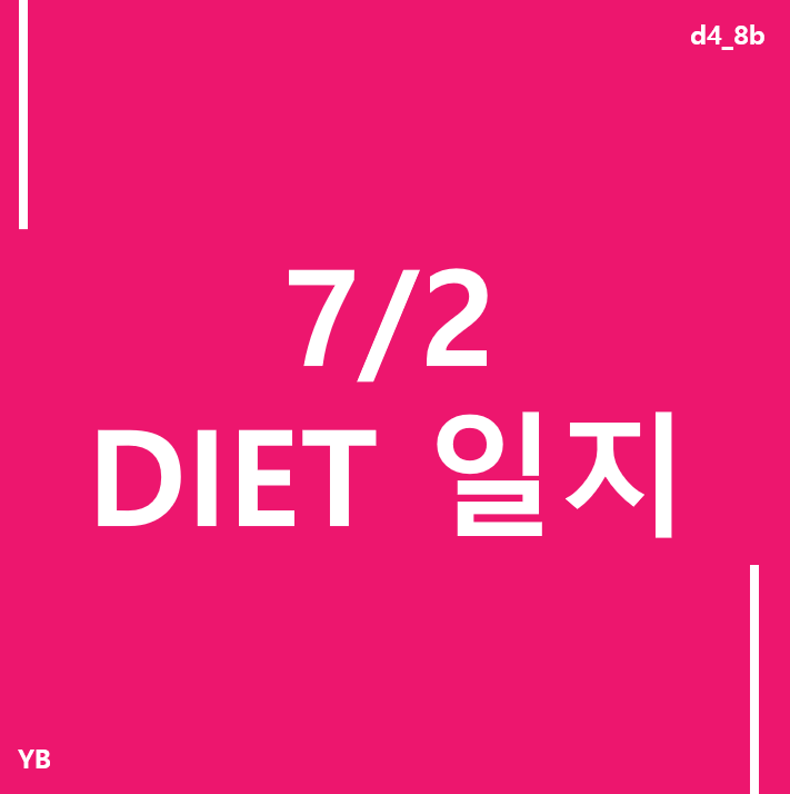[DIET일지] 7/2 84.4kg→84.7kg (+0.3kg) : 네이버 블로그
