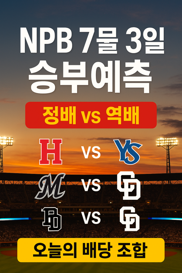 [NPB 승부예측] 7월 3일 일본 프로야구 4경기 분석: 정배당 속 역배 가능성은 어디에? : 네이버 블로그