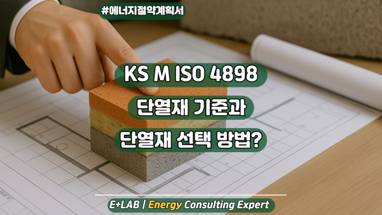 KS M ISO 4898 단열재 기준 및 단열재 선택방법? : 네이버 블로그