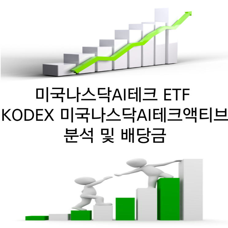 KODEX 미국나스닥AI테크액티브 ETF 분석 및 배당금 : 네이버 블로그