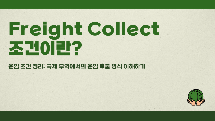 Freight Collect 조건이란? 운임 조건 정리 : 네이버 블로그