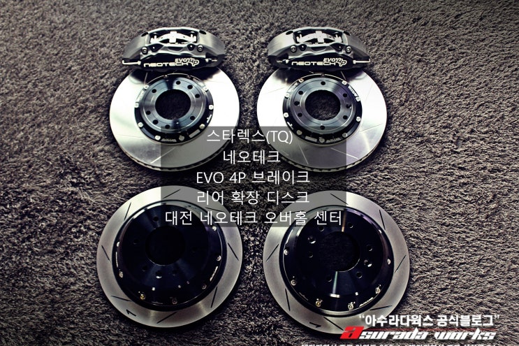 [대전 네오테크 오버홀 센터] 스타렉스 (TQ) 네오테크 EVO 4P 브레이크, 리어 확장 디스크 : 네이버 블로그