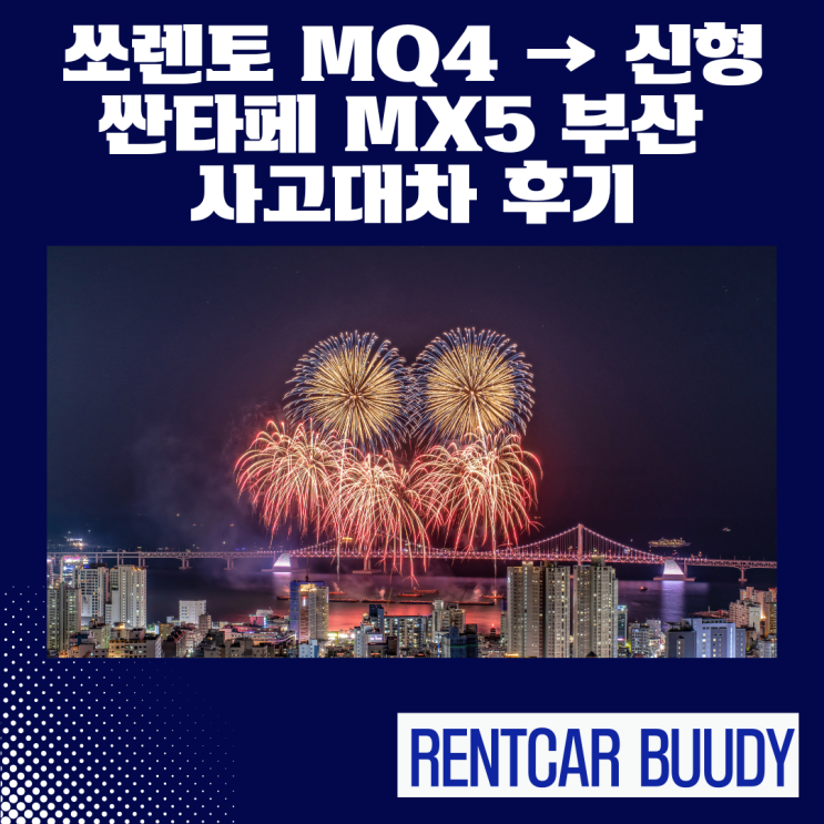 사고 걱정 NO! 쏘렌토 MQ4 → 신형 싼타페 MX5 부산 사고대차 후기 (feat. 현대기아 남구서비스 & 국민카 금정) : 네이버 블로그