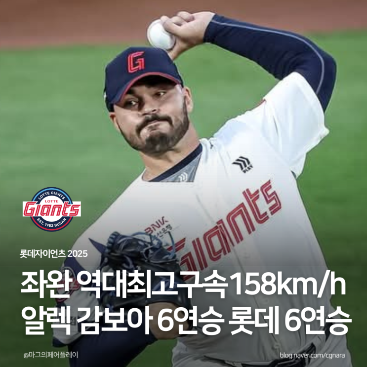 좌완 역대최고구속 158km 알렉 감보아 6연승 롯데 6연승 : 네이버 블로그