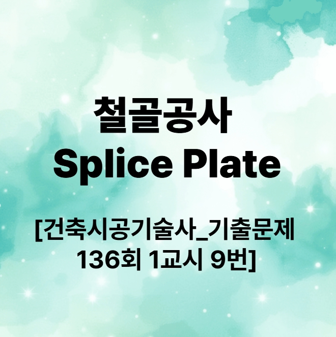 [건축시공기술사_기출문제 136회 1교시 9번] 철골공사 Splice Plate : 네이버 블로그
