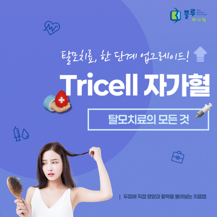 [Tricell PRP 탈모치료] 탈모치료, 한 단계 업그레이드! Tricell 자가혈 탈모치료의 모든 것 : 네이버 블로그