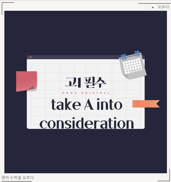 고1 필수 take A into consideration : 네이버 블로그