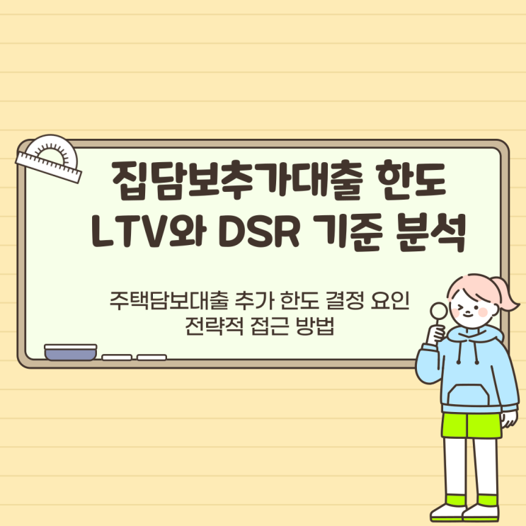 집담보추가대출 한도 LTV DSR 기준에 따라 얼마나 나올까? : 네이버 블로그