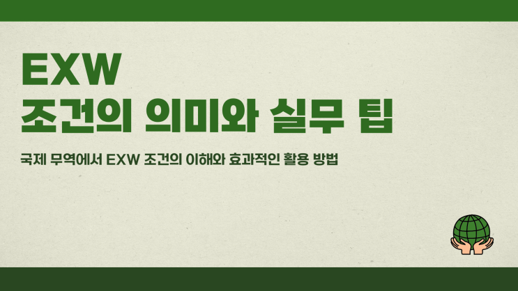 EXW 조건의 의미와 실무 팁 : 네이버 블로그