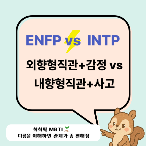 ENFP vs INTP｜폭죽 같은 열정 vs 조용한 사색가 : 네이버 블로그