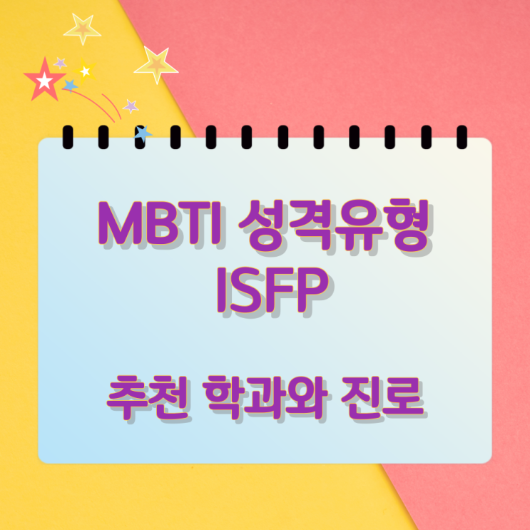 MBTI 성격유형 ISFP 추천 학과와 진로 : 네이버 블로그