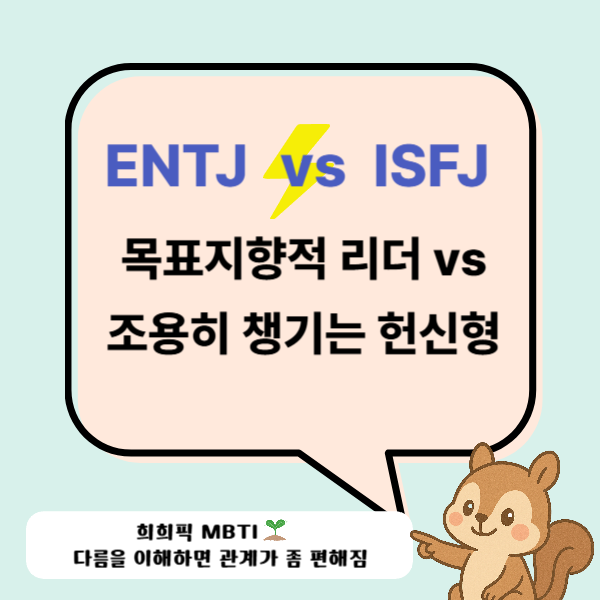 ENTJ vs ISFJ｜강한 추진력 vs 조용한 헌신 - 속도와 온도의 차이 : 네이버 블로그