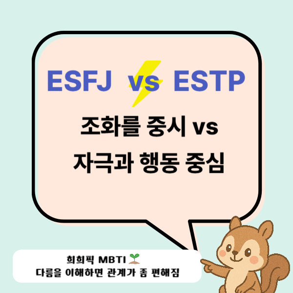 ESFJ vs ESTP / 친절한 사람 vs 직진하는 사람 : 네이버 블로그