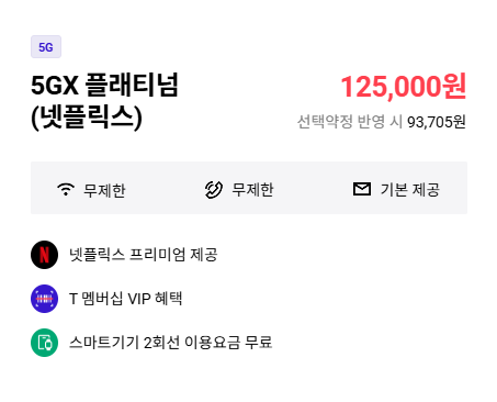 2025년 SKT요금제 추천｜5GX·T플랜 넷플릭스 포함 가성비 비교 : 네이버 블로그