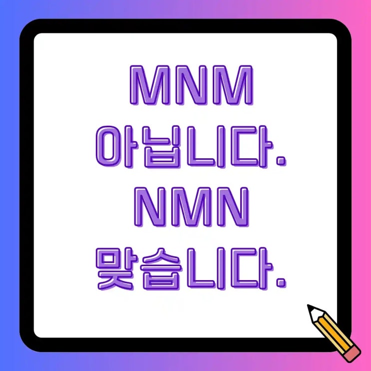 MNM 아닙니다. NMN 효능 통관 효과 3가지 총정리 : 네이버 블로그
