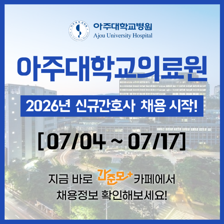 아주대학교병원 채용 2026년 신규간호사 채용공고 And 간호사 자소서 항목 아주대병원 채용 네이버 블로그