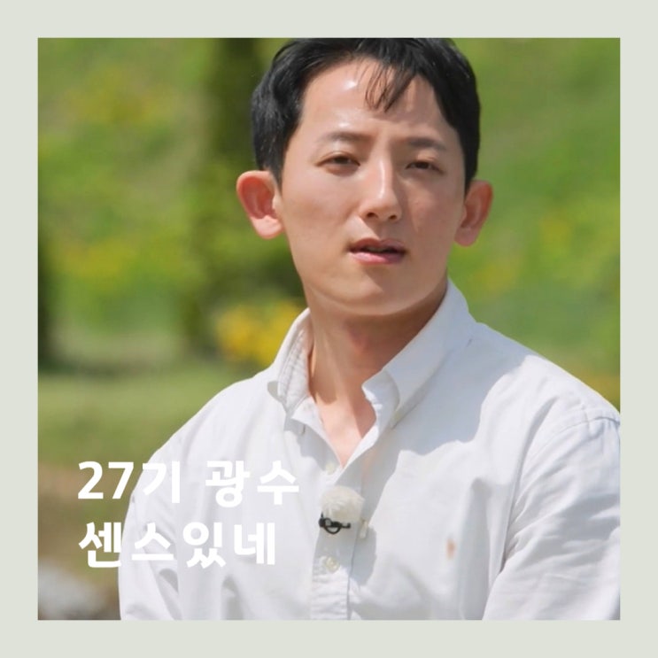 나는solo 27기 광수 이수혁 닮은꼴? 사적인아름다움 피부과 의사 충북대학교 졸업한 본명 이름 권도윤, 나는솔로 : 네이버 블로그