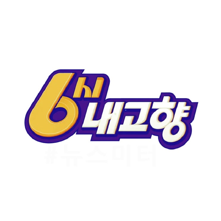 7월 4일, KBS1 '6시 내고향' 8317회 경남 사천 시장, 조개 세트, 능성어, 붉바리, 갯장어, 조개 세트 식당, 붉바리맑은탕 식당, 갯장어샤부샤부 식당 : 네이버 블로그