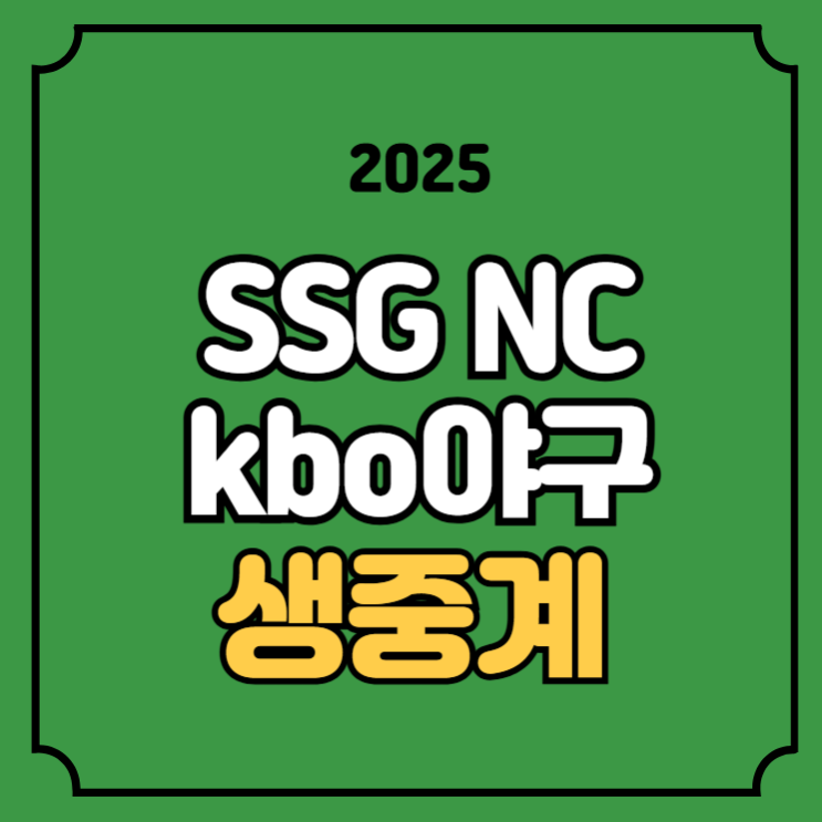 SSG NC KBO 중계 창원 경기일정 2025년 07월 04일 SSG 랜더스 NC 다이노스 전력 분석 실시간 라이브 앤더슨 로건 방송 채널 TV 티비 온에어 무료 ...