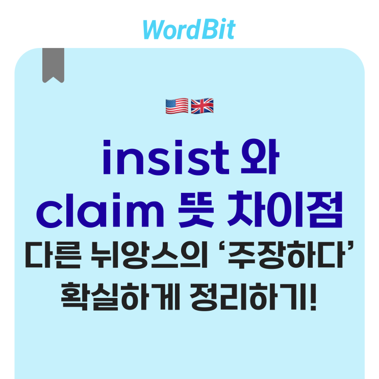 '주장하다' insist와 claim 미묘한 뜻 차이점 정리 (+예문, 뉘앙스, 활용법) : 네이버 블로그