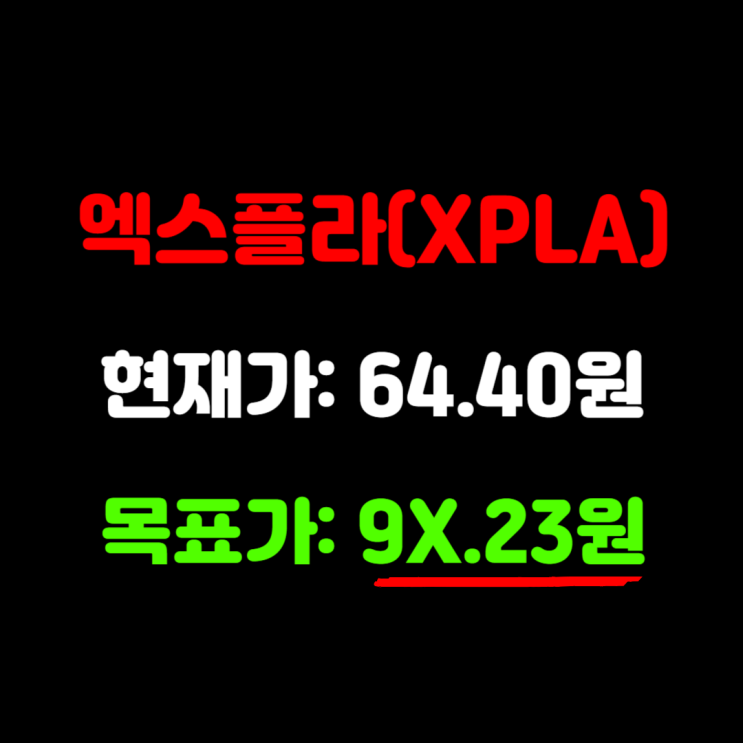 엑스플라(XPLA) 코인 시세 가격 전망 호재 분석 : 네이버 블로그