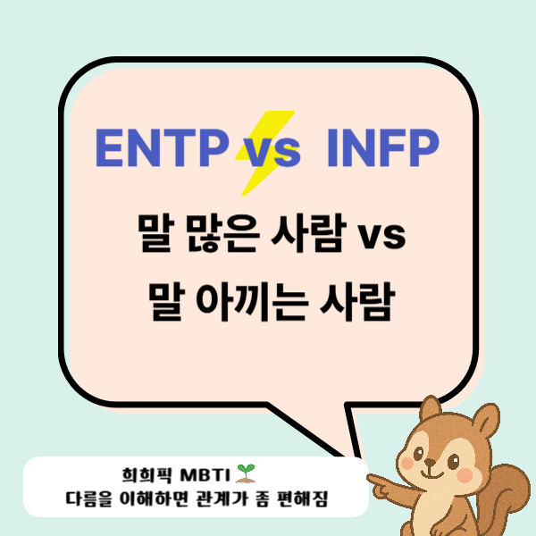 ENTP vs INFP / 말 많은 사람과 말 아끼는 사람 사이 : 네이버 블로그