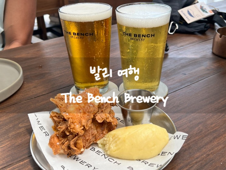 발리 여행 울루와뚜 맛집 맥주가 맛있는 The Bench Brewery : 네이버 블로그
