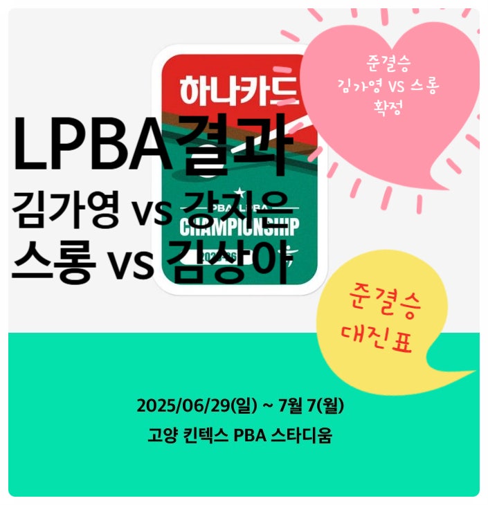 LPBA결과 8강, 김가영-스롱 피아비 준결승 확정! 운명의 LPBA대진표 : 네이버 블로그