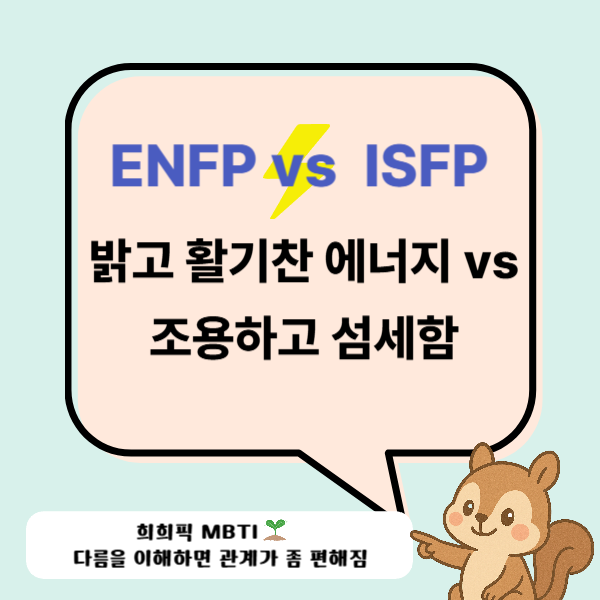 ENFP vs ISFP / 감정이 풍부한 둘, 속도와 표현이 다를 뿐 : 네이버 블로그