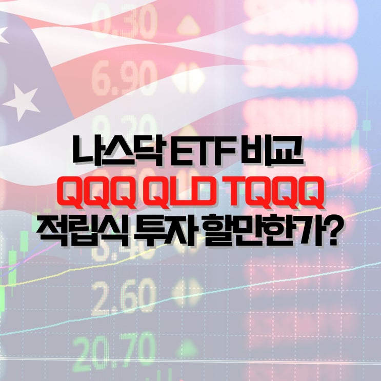 나스닥 ETF 비교 전망, QQQ QLD TQQQ 주가 배당금 적립식 투자 할만한가? : 네이버 블로그