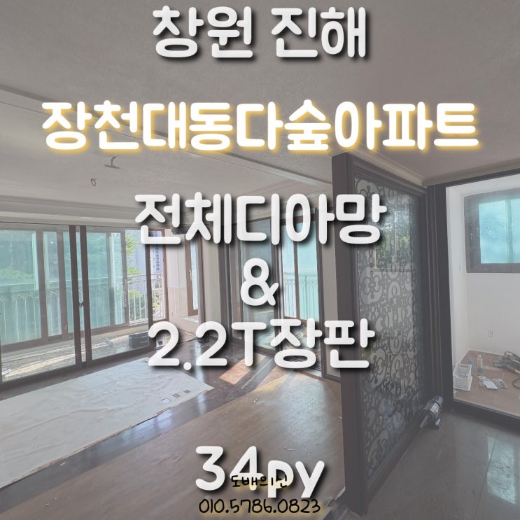창원도배 진해 장천동 대동다숲아파트 34평 전체 LX벽지 디아망 회벽크림화이트 (PR002-12) 방3칸 2.2T LX장판 실버마블(ZJ43891-22)시공후기 : 네이버 블로그