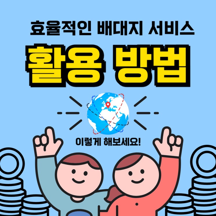 효율적인 배대지 서비스 활용 방법, 이렇게 해보세요! : 네이버 블로그