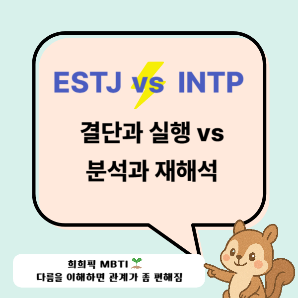 ESTJ vs INTP / 확신의 추진력과 유연한 사유 사이 : 네이버 블로그