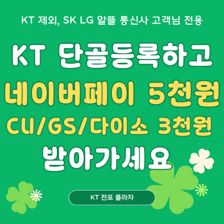 [마감][9월에재진행예정]KT 단골등록하고 CU/다이소/GS상품권 + 네이버페이 상품권 받자! LG,SK,알뜰통신사 선착순 20명 (KT제외) : 네이버 블로그
