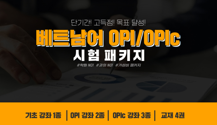 베트남어 OPI와 OPIc의 차이점부터 완벽 대비까지! 합격을 위한 최고의 패키지! / 평생교육이용권 사용처 : 네이버 블로그