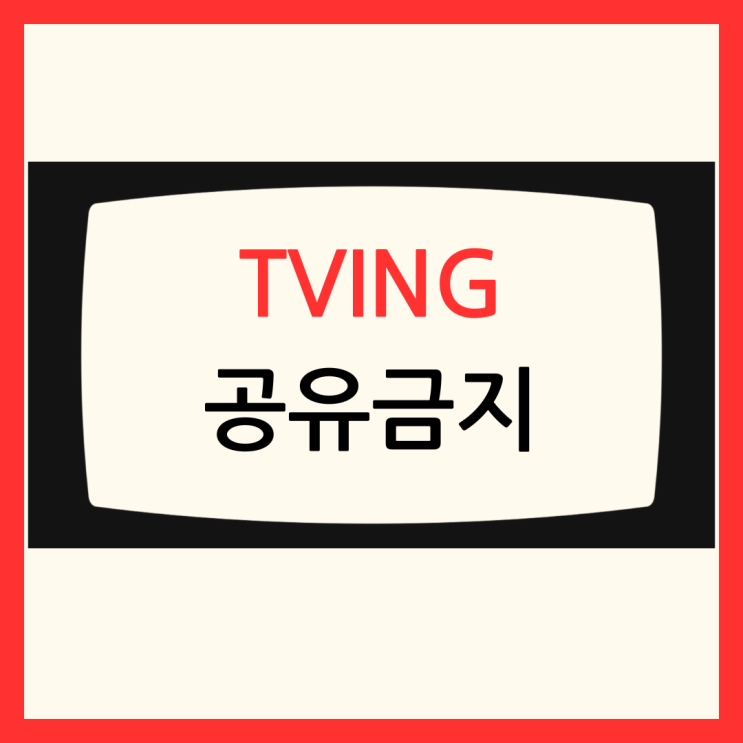 티빙 계정공유 금지, 우리 가족은 어떻게 해야 할까? : 네이버 블로그